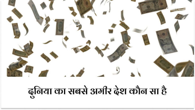 दुनिया का सबसे अमीर देश कौन सा है Gyaangranth