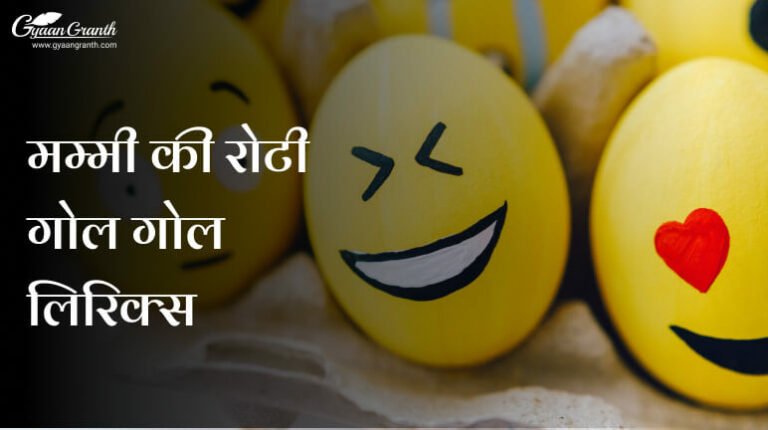 Mummy Ki Roti Gol Gol Lyrics - मम्मी की रोटी गोल गोल लिरिक्स - GyaanGranth Mummy Ki Roti Gol Gol Lyrics - मम्मी की रोटी गोल गोल लिरिक्स - GyaanGranth
