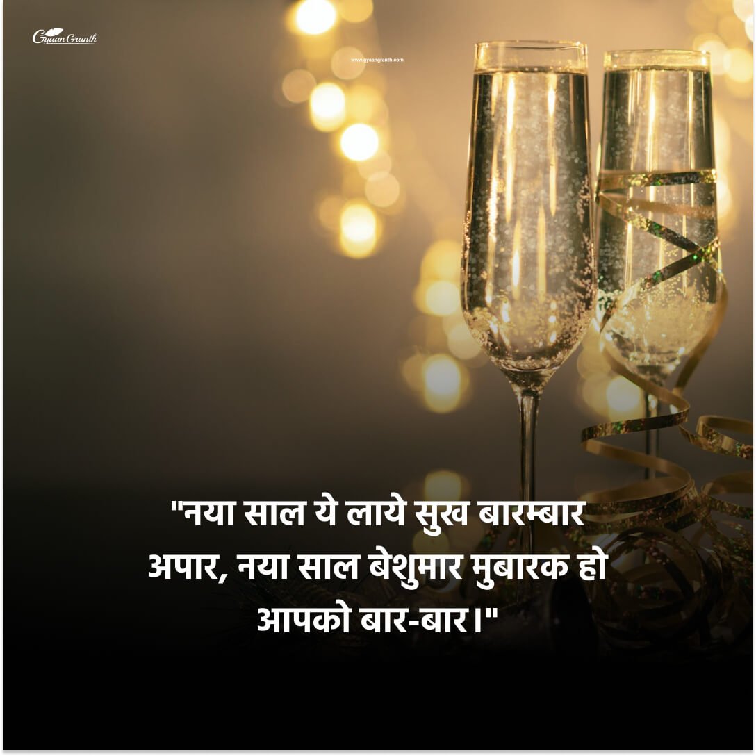 [2024] हैप्पी न्यू ईयर शायरी हिंदी Happy New Year Shayari Hindi