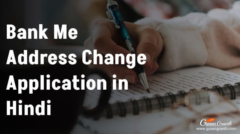 Bank Me Address Change Application in Hindi - GyaanGranth Bank Me Address Change Application in Hindi - GyaanGranth