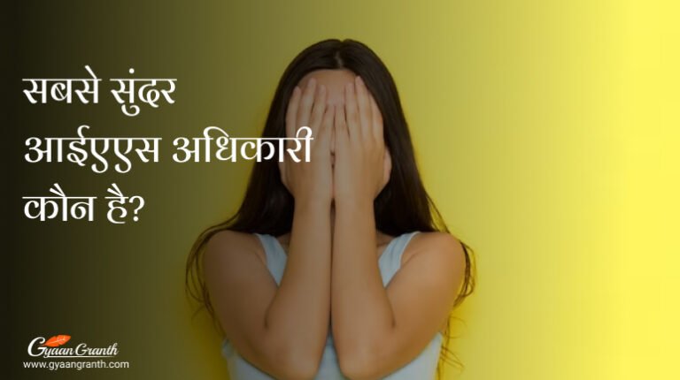 सबसे सुंदर आईएएस अधिकारी कौन है Gyaangranth