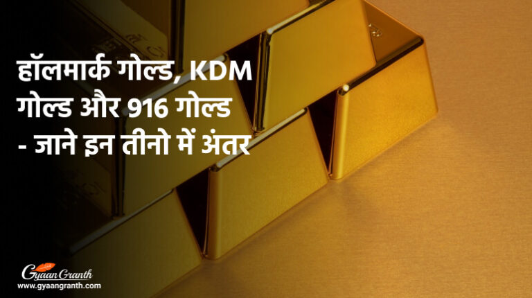 हॉलमार्क गोल्ड, KDM गोल्ड और 916 गोल्ड - जाने इन तीनो में अंतर ... हॉलमार्क गोल्ड, KDM गोल्ड और 916 गोल्ड - जाने इन तीनो में अंतर ...